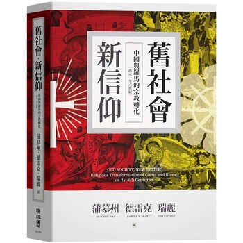 Harold Drake旧社会，新信仰：中与罗马的宗教转化（公元一至六世纪）联经出版公司