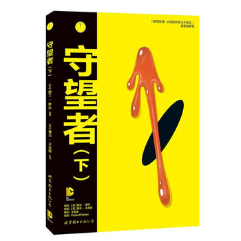 守望者 (英)阿兰？摩尔 世界图书出版公司