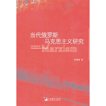 当代俄罗斯马克思主义研究