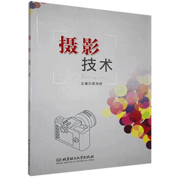摄影技术 9787564081881 北京理工大学出版社