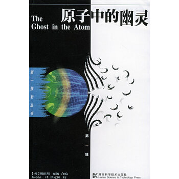 原子中的幽灵--推动丛书 辑【正版图书】