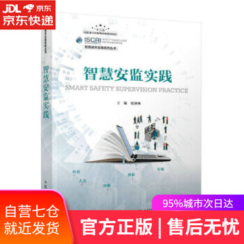 【正版图书】智慧安监实践 张燕林 人民邮电出版社