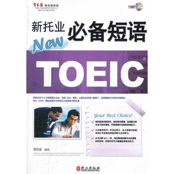 新托业短语 赖世雄著 外文出版社
