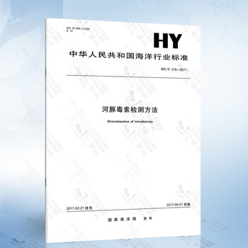 HY/T 216-2017 河豚毒素检测方法