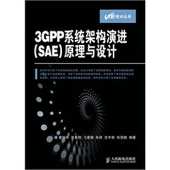 3GPP系统架构演进(SAE)原理与设计
