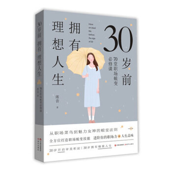 【当天发货】30岁前拥有理想人生  全方位打造职场蜕变技能