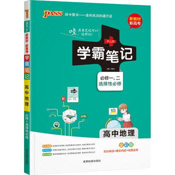 学霸笔记 高中 地理 必修+选择性必修（通用版）【新教材 新高考】 22版 pass绿卡图书 教材讲解 高中高考复习专用