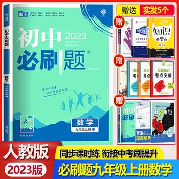 2023秋必刷题九年级数学上册 人教版RJ 初中9年级必刷题中考分类集训辅导资料训练书9年级数学