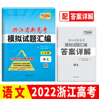 天利38套 2022版高考 语文 六月版 浙江省新高考模拟试题汇编