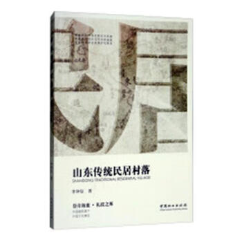 山东传统民居村落 李仲信 中国林业出版社