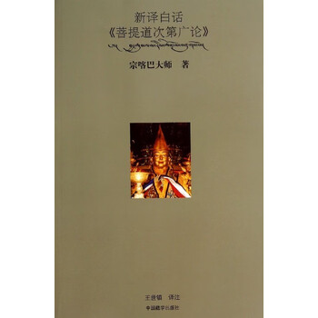 新译白话菩提道次第广论