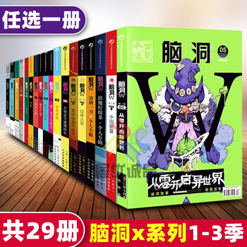 【ren选链接】脑洞W系列书全套二次元发烧友脑洞大开幻想小说校园学生青少年课外书籍小说脑洞w脑洞书 脑洞W13-怪物
