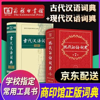 现代汉语词典第7版+古代汉语词典第2版 学生工具书全套2本 商务印书馆出版