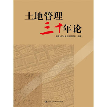 土地管理三十年论