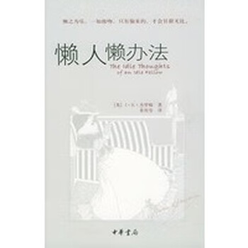 懒人懒办法【正版图书】