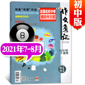作文通讯初中版杂志2022年6月新（另有预售及往期可选）中学生课外读物期刊【单本】 2021年7.8月合刊