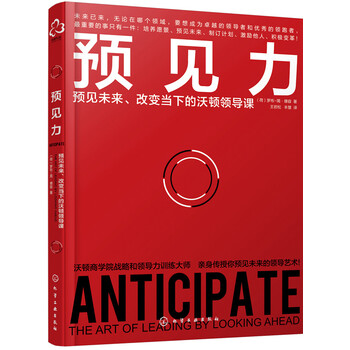 预见力:预见未来、改变当下的沃顿领导课