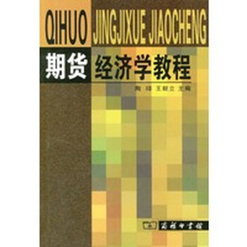期货经济学教程【正版图书】