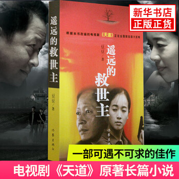 遥远的救世主 未删减版正版 豆豆 当代文学名著电视剧天道长篇小说原著随笔新华书店