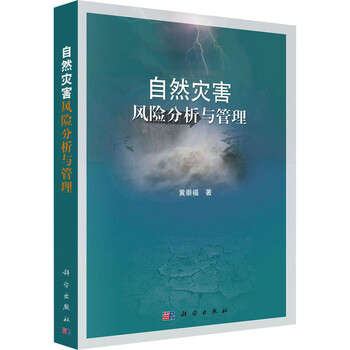 自然灾害风险分析与管理 黄崇福  书籍