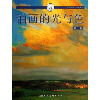 【正版图书】 西方经典美术技法译丛:油画的光与色 [美] 凯文·D·麦克弗森 著,赵春园,张晓怡 译