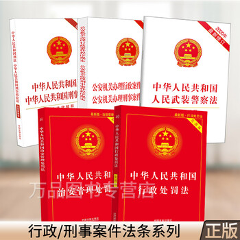 公安民警执法办案 新版中华人民共和国人民武装警察法刑法刑事诉讼法行政处罚法治安管理处罚法公安机关办
