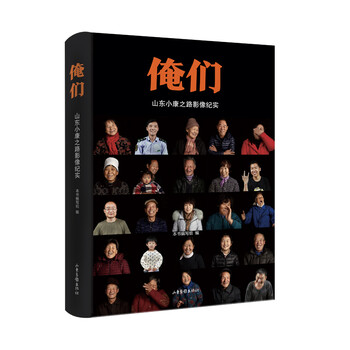 俺们(山东小康之路影像纪实)(精)