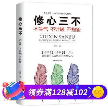 修心三不 不生气 不计较 不抱怨