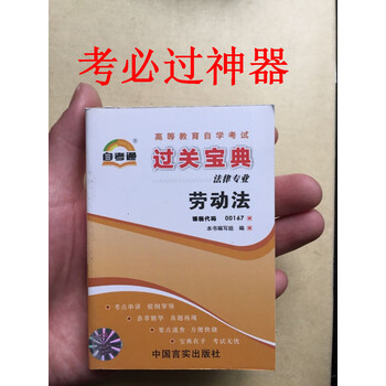 自考小册子 00167  劳动法学 过关宝典 掌中宝