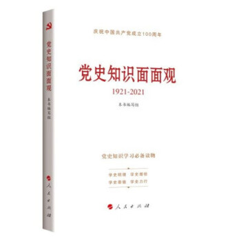 党史知识面面观 9787010233901