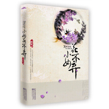 小女花不弃【正版图书】