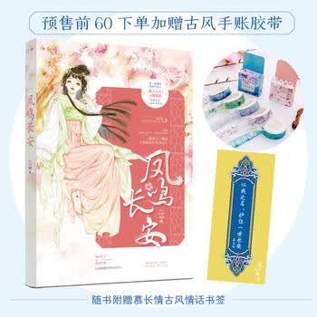 【赠书签】凤鸣长安 长安微暖作品 花火欢喜冤家女强甜宠权谋古言小说书籍 倒霉皇子