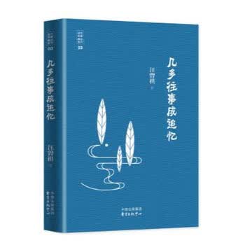 几多往事成追忆/当代名家精品系列