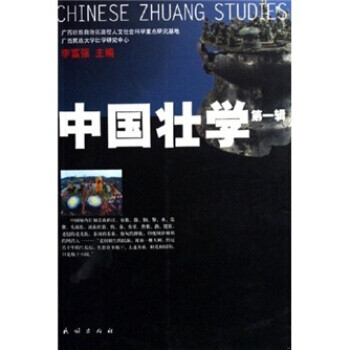 中国壮学(辑)