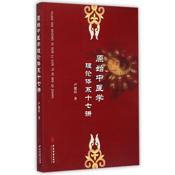 原始中医学理论体系十七讲