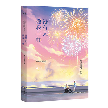 没有人像我一样（2019年修订版，《小妖的金色城堡》完结篇）