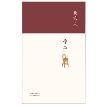 北京人
