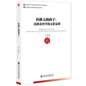 拉扯大的孩子--民间养育学的文化家谱 安超