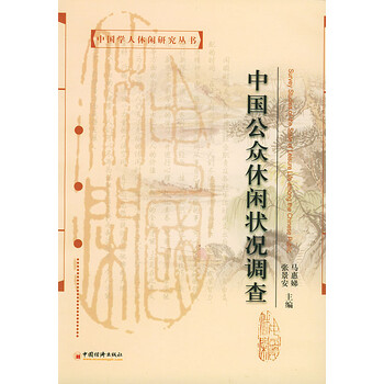 中国公众休闲状况调查【正版图书】