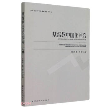 ~~教中国化探究9787518806102