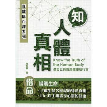 预售 陈松鹤 知人体真相 万里机构 原版进口书 香港原版