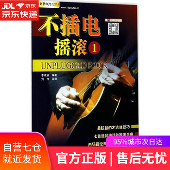 【正版图书】不插电摇滚 李成福 编著 长江文艺出版社