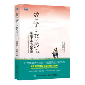 正版 数学女孩.3哥德尔不完备定理9787115469915