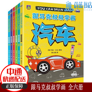 跟马克叔叔学画 全六册汽车.船.飞机.工程车.火车.火箭儿童绘画教材儿童学画大全宝宝画画宝宝涂色宝宝