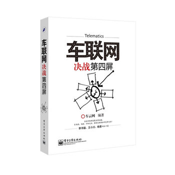 车联网-决战第四屏【正版图书，放心下单】