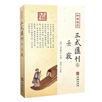 四库存目三式汇刊(6)壬窍 无无野人撰 红色