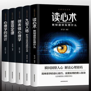 心理学书籍5册读心术九型人格微表情心理学墨菲定律心理学的诡计 心理学大全集5本
