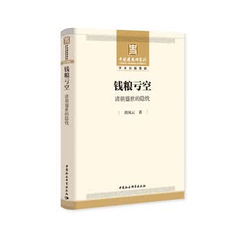 【新华书店官方网店】钱粮亏空-