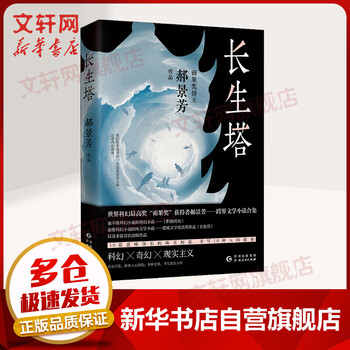 长生塔 世界科幻“雨果奖”获得者郝景芳作品