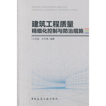 建筑工程质量精细化控制与防治措施